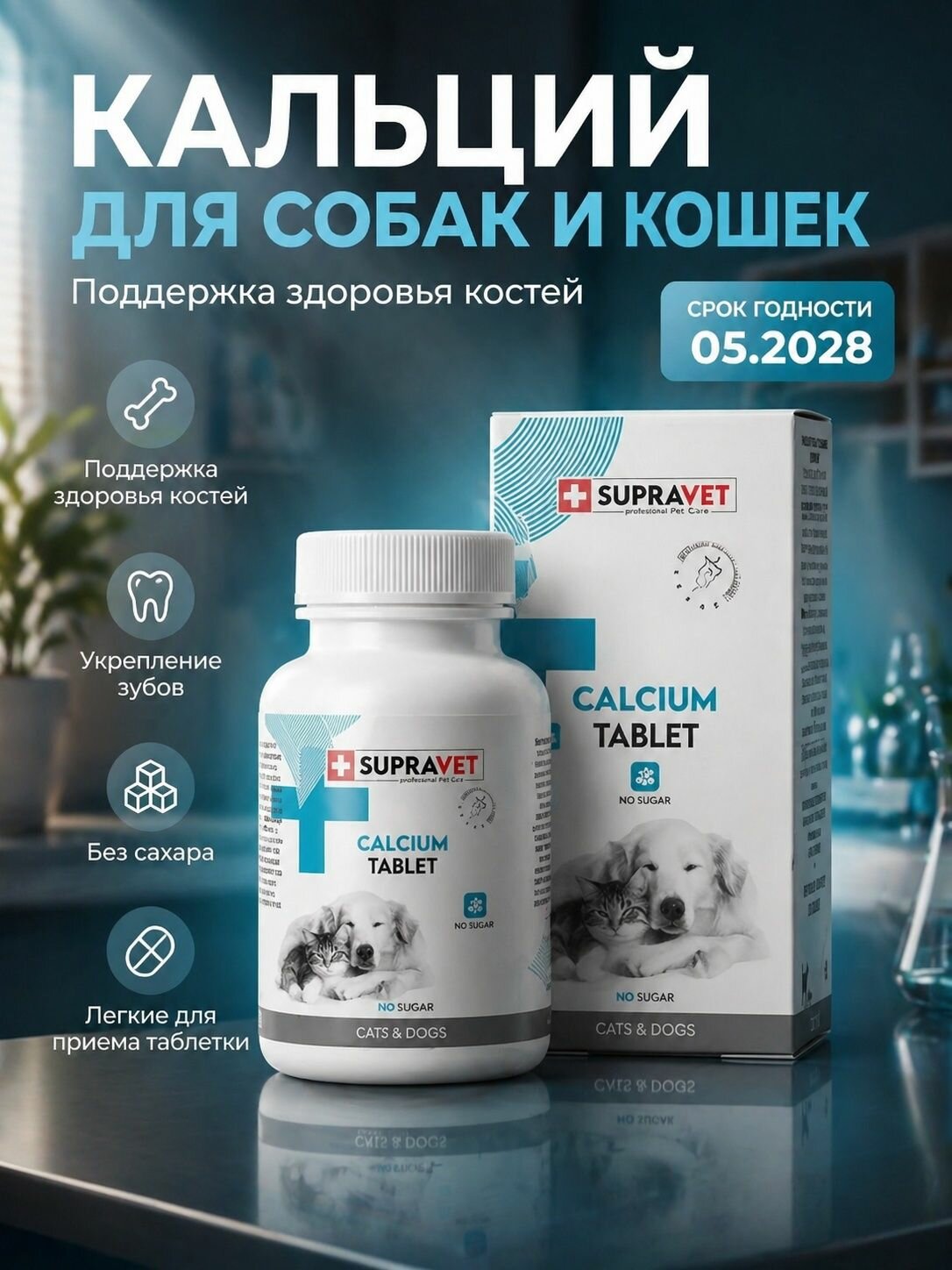 Кальций для собак и кошек Supravet, таблетки для укрепления костей и зубов, без сахара, 1 упаковка
