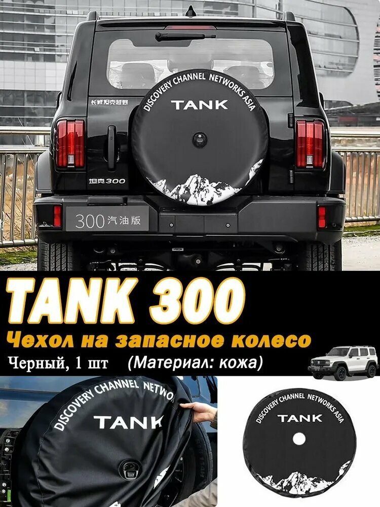TANK300 Чехол на запасное колесо, диаметр до 1"