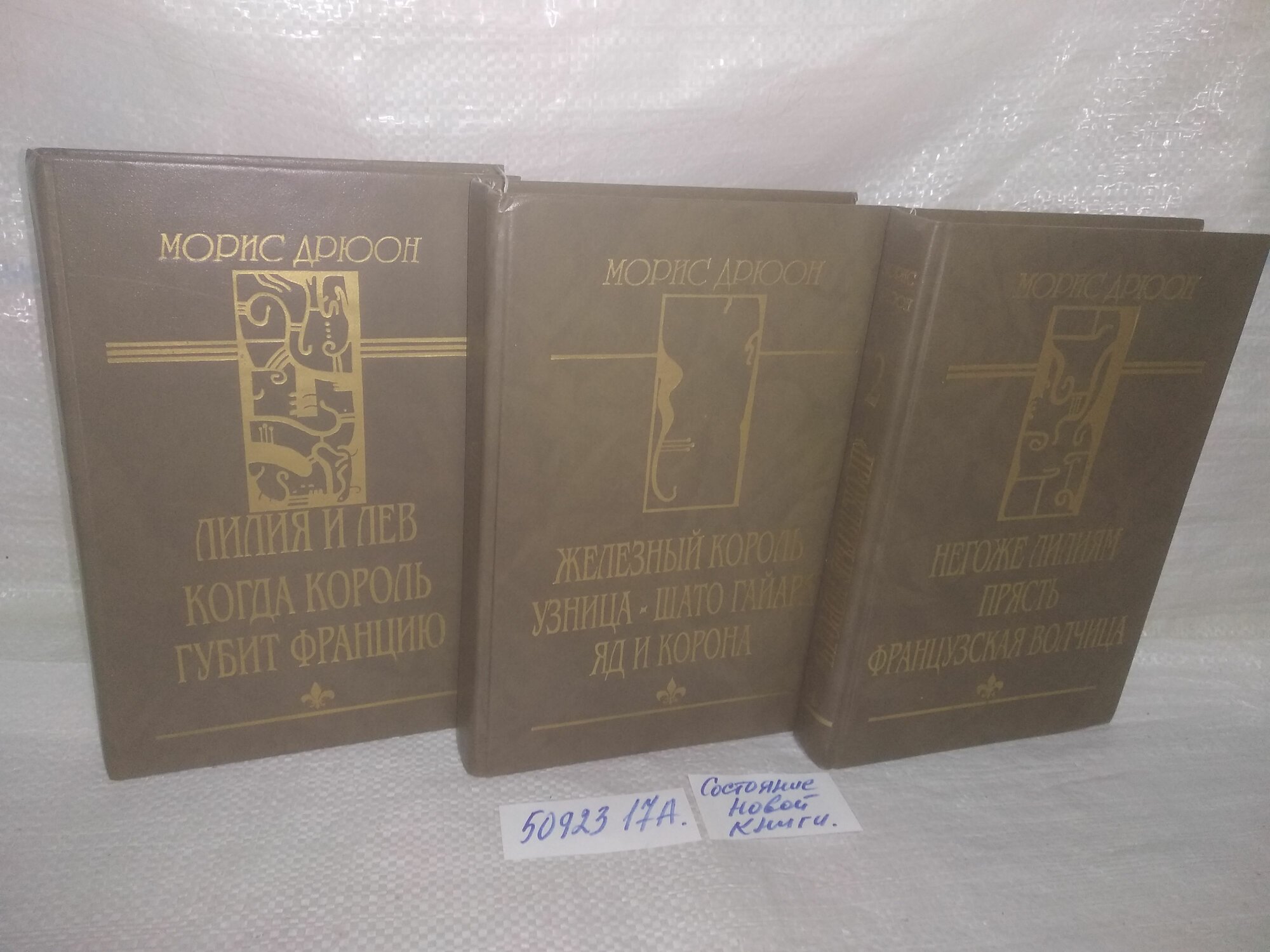 Дрюон Морис. Проклятые Короли (комплект из 3-х книг)