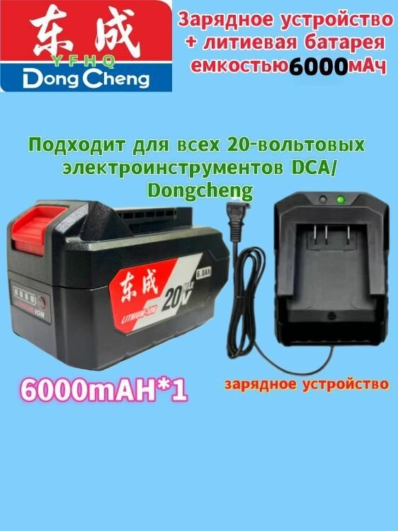 Литиевая батарея Dongcheng емкостью 6000 мАч+зарядное устройство