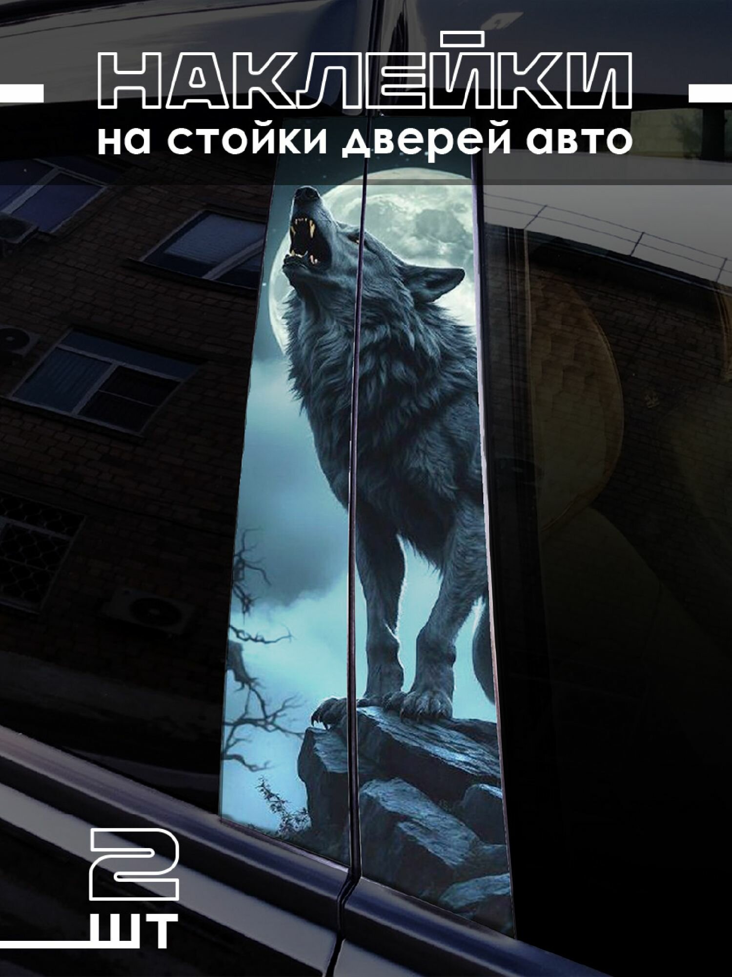 Наклейки на стойки дверей авто