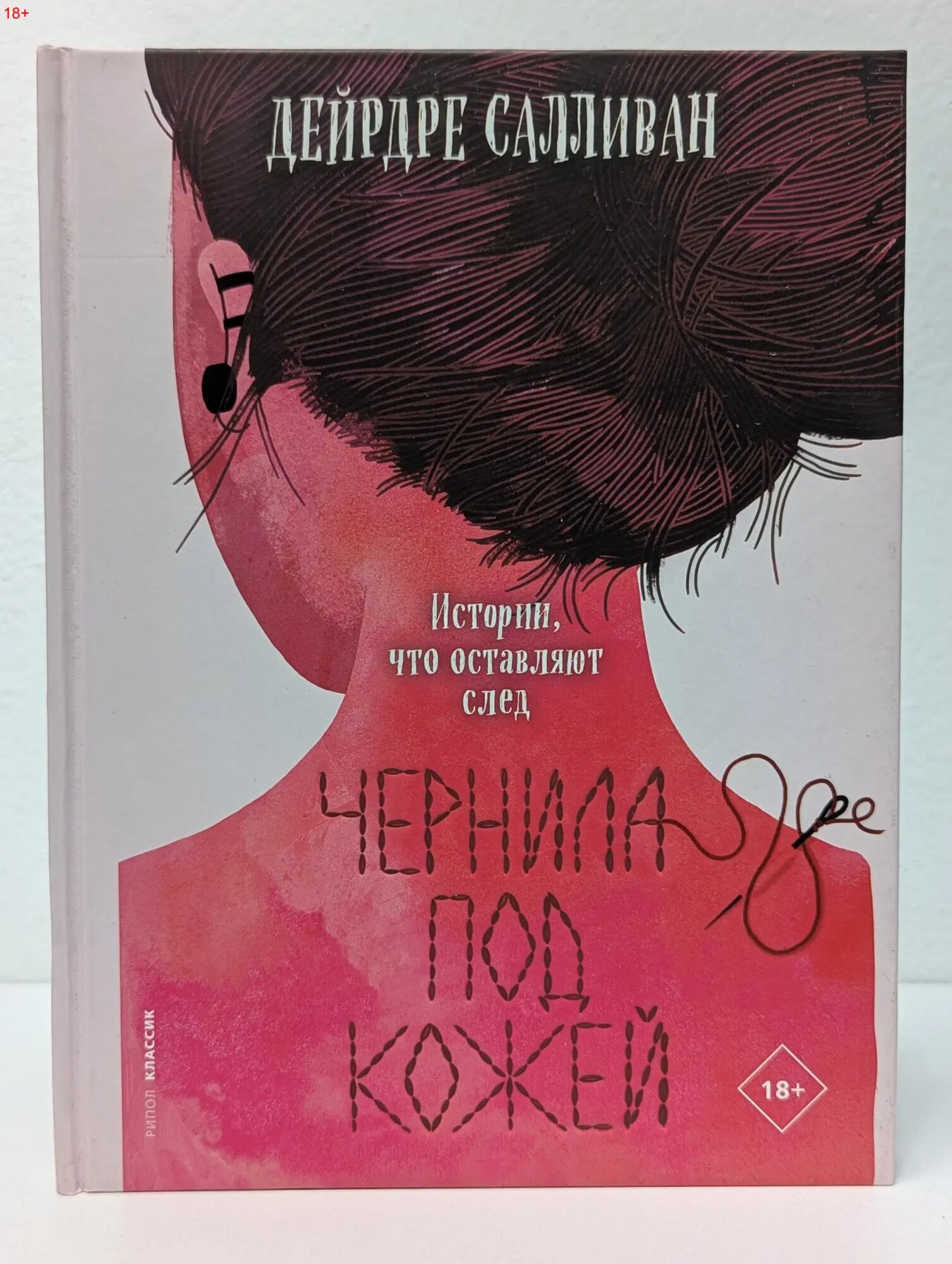 Корни и соль. Чернила под кожей Салливан Дейдре 2022