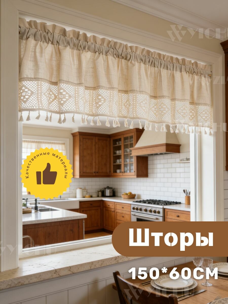 Штора-кафе 150х60 см 1 шт лён светло-бежевый для кухни короткая светлая льняная