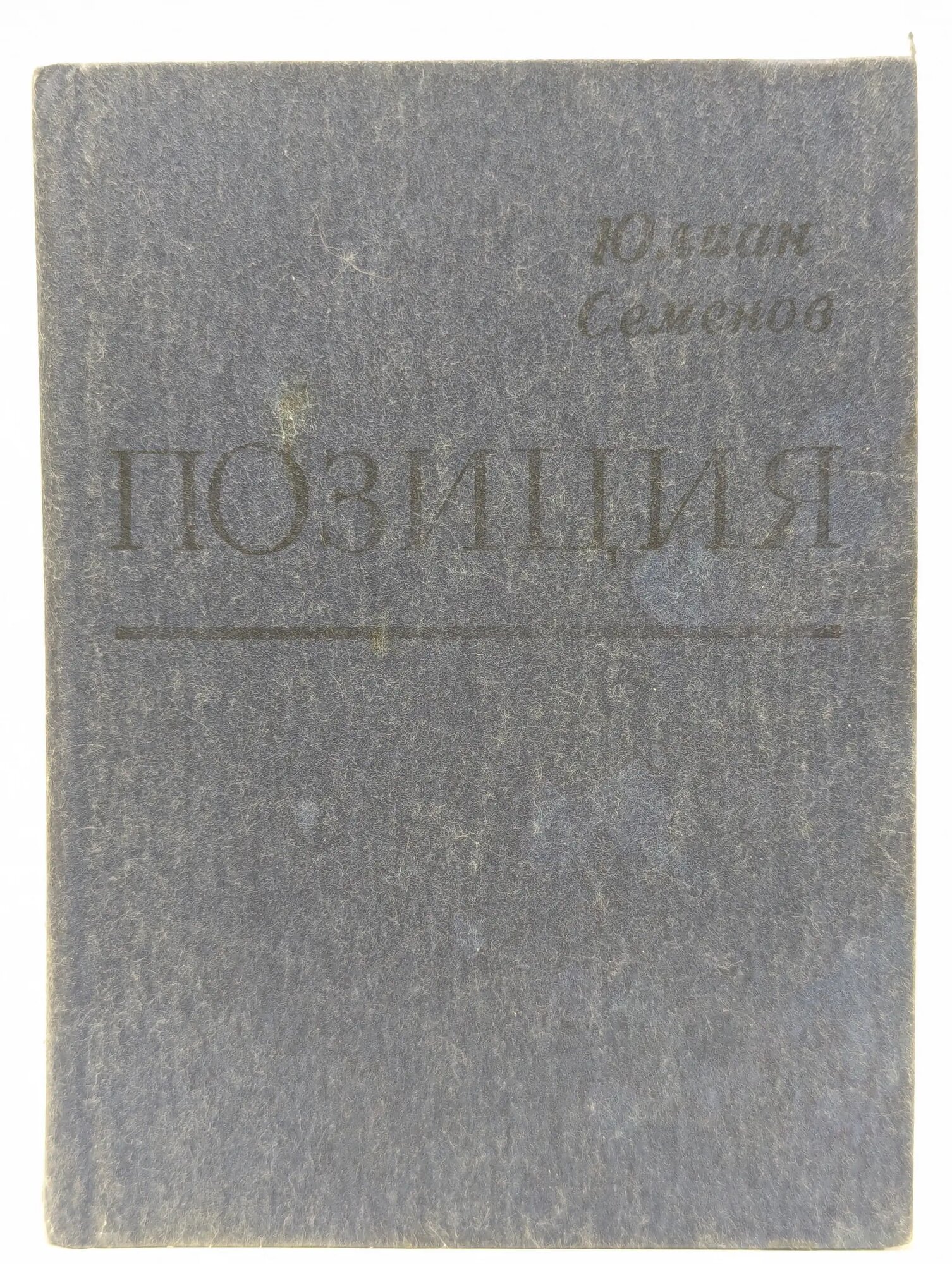 Позиция. В 4 книгах. Книга 1 Семенов Юлиан Семенович 1987