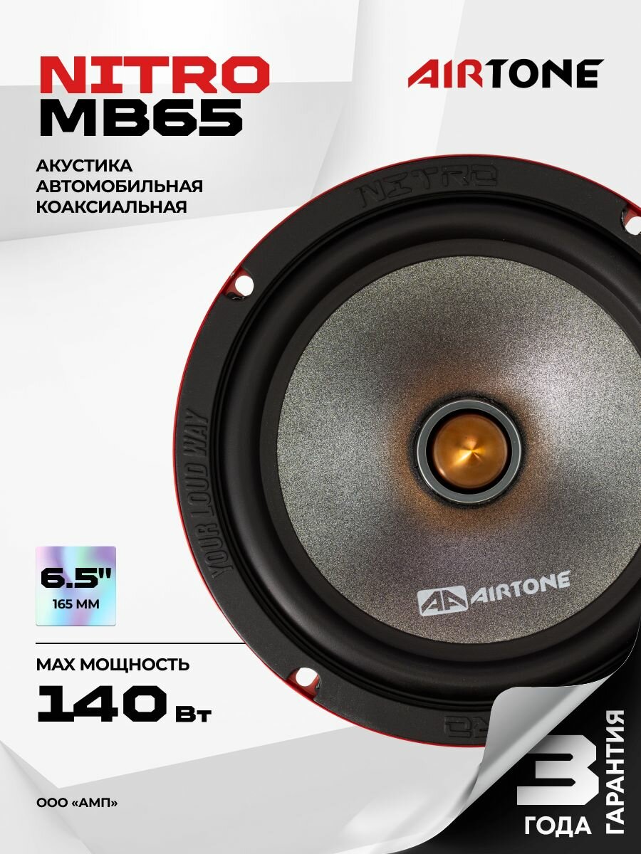 Динамики автомобильные AirTone NITRO MB65 Мидбас 16 см