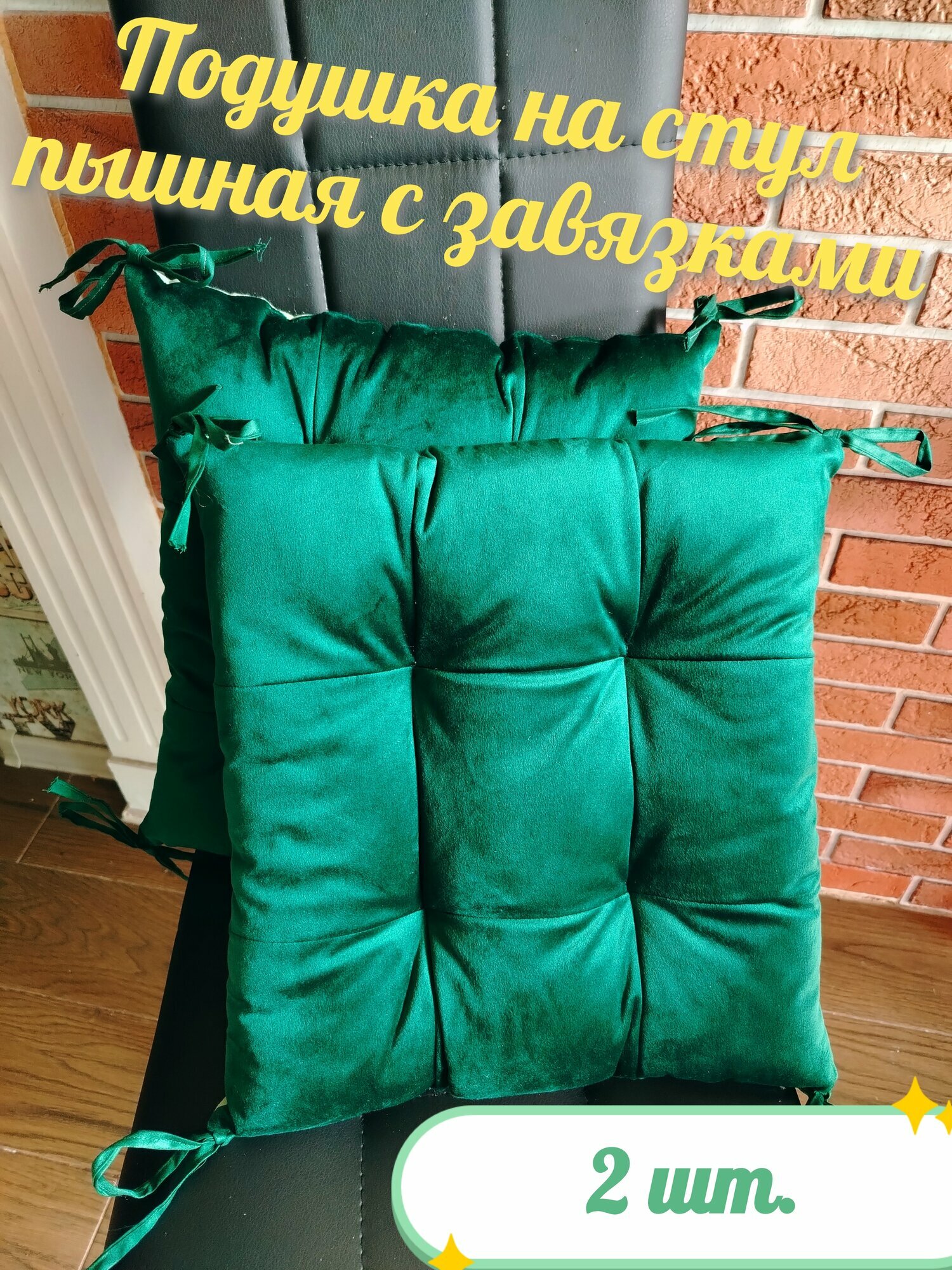 Подушка на стул квадратная 34х34, зеленая, пышная, с завязками, 2 шт.