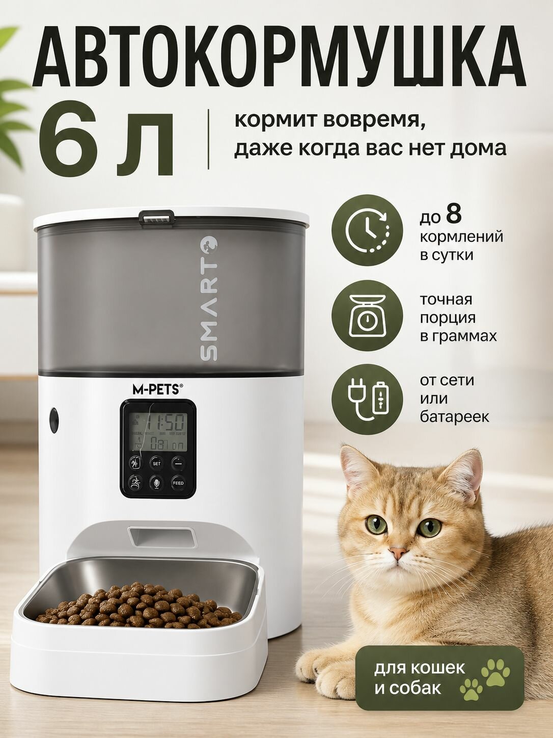 Автоматическая кормушка для кошек и собак с миской из нержавеющей стали / автокормушка для сухого корма SMARTO M800, 6 л, M-Pets