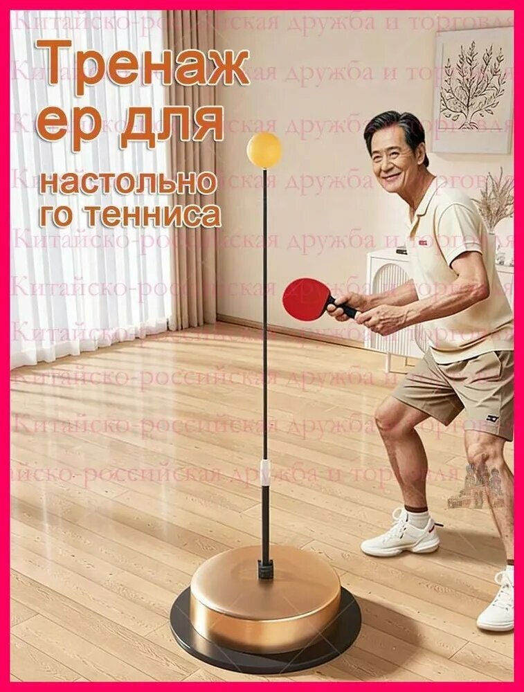 Тренажер для настольного тенниса