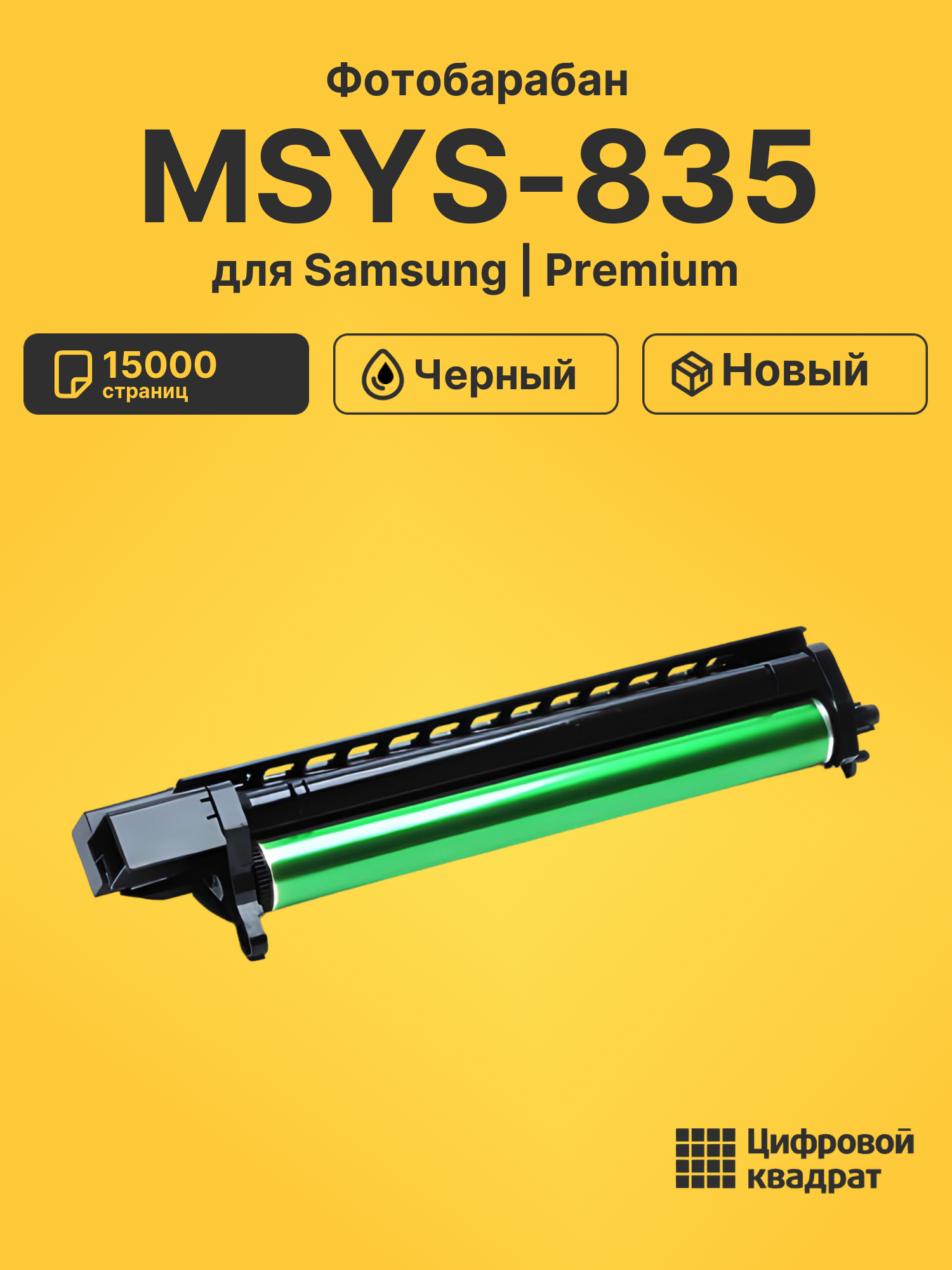 Фотобарабан для Samsung MSYS-835 15000 страниц черный совместимый