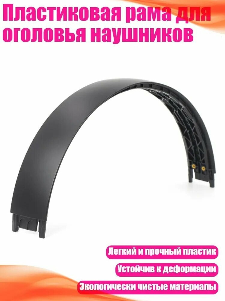Пластиковая рама для оголовья наушников, Черный