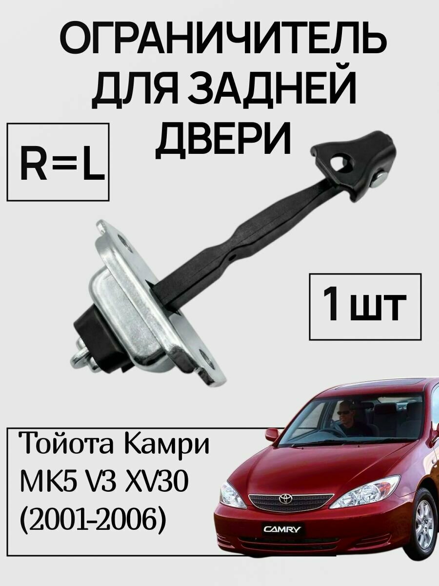 Ограничитель задней двери для Тойота Камри MK5 V3 XV30 (2001-2006)
