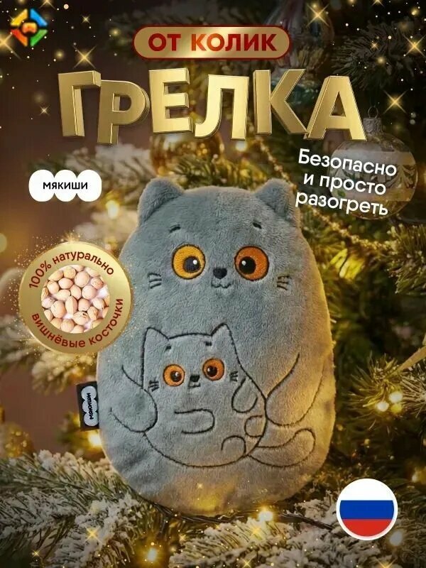 Игрушка-грелка "Мякиши" с вишневыми косточками для новорожденных от коликов, разогрелка Кошка с котёнком, 0+