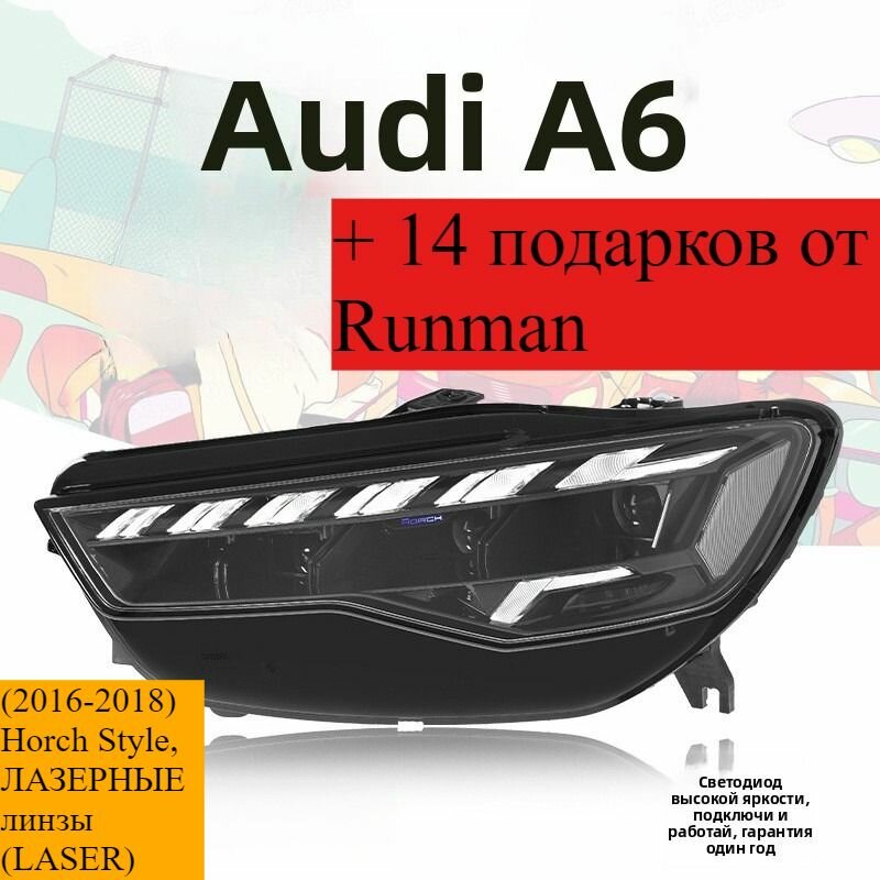 Фары для Audi A6 C7.5 (2016-2018) Horch Style, лазерные линзы (LASER), Матричный свет + 14 подарков Runman