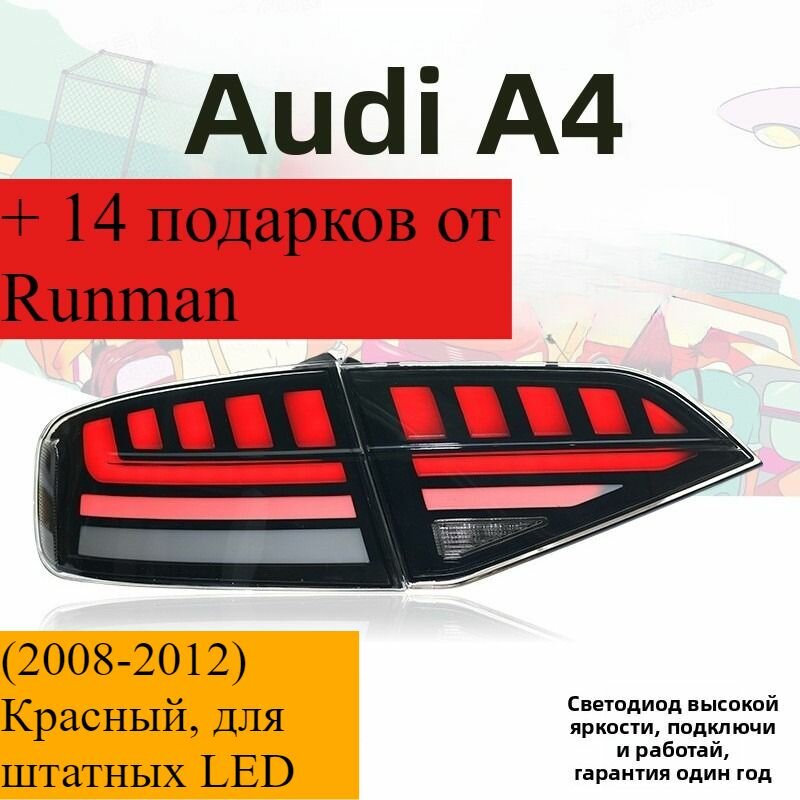 Задние фонари для Audi A4 B8 (2008-2012) Красный, для штатных LED, Динамические + 14 подарков Runman