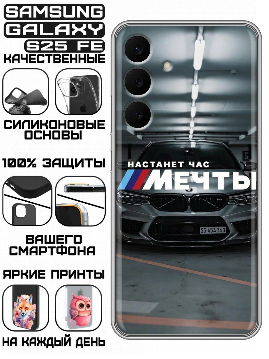 Чехол для Samsung Galaxy S25 FE с принтом для парней с БМВ Мечта (Самсунг Галакси С25 ФЕ)