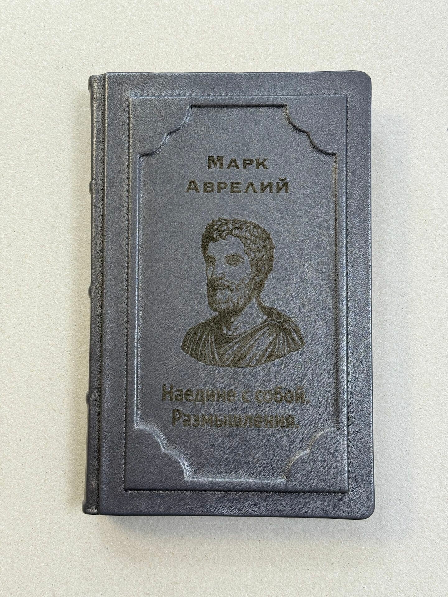 Аврелий Марк. Наедине с собой. Размышления (подарочная кожаная книга)