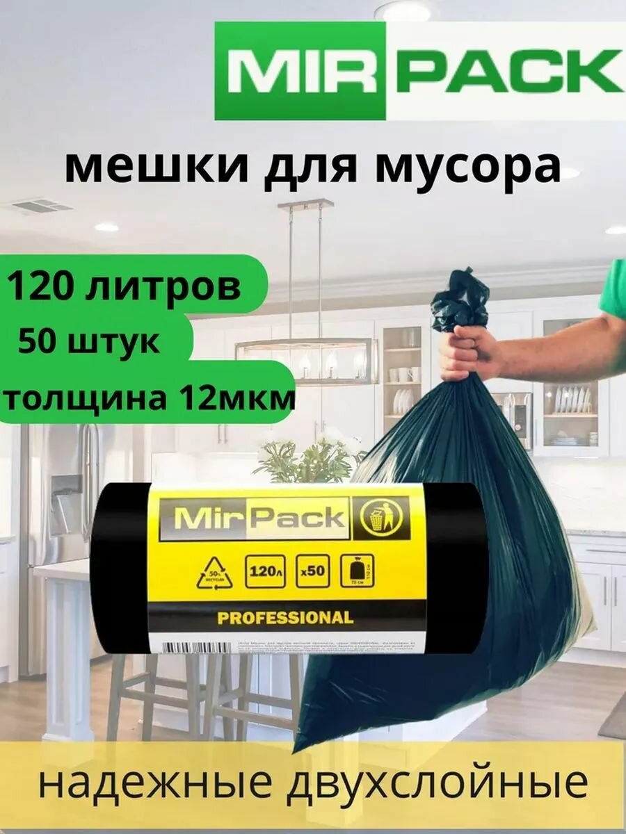 Мешки для мусора 120 литров