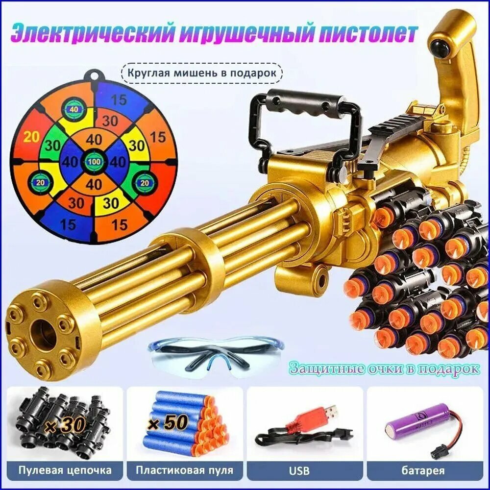Игрушечный электрический пистолет-пулемет Golden Gatling