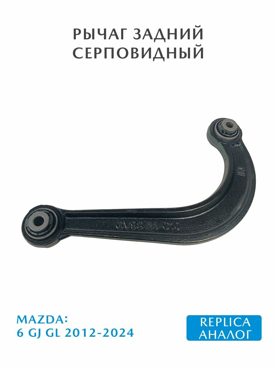 Рычаг задний серповидный Mazda 6 GJ GL 2012 - 2026