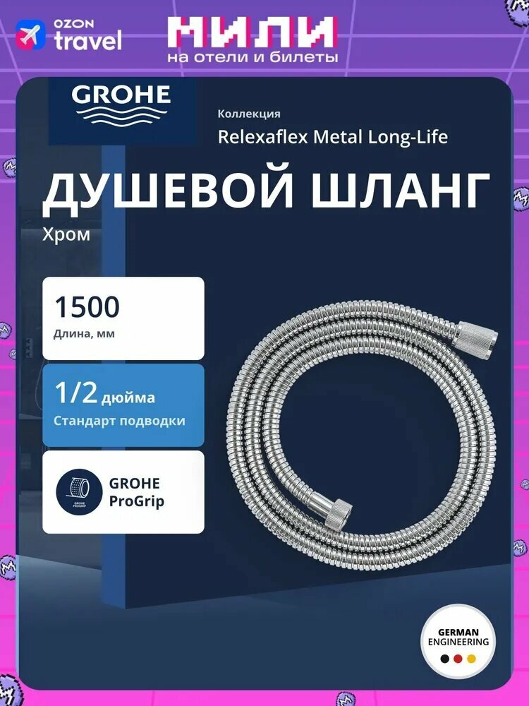 Душевой шланг GROHE Relexaflex Metal Long-Life 1500 мм, хром (28143001)