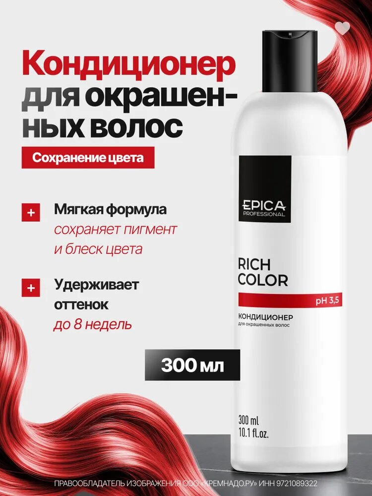 Epica Professional Кондиционер для окрашенных волос Rich Color, 300 мл