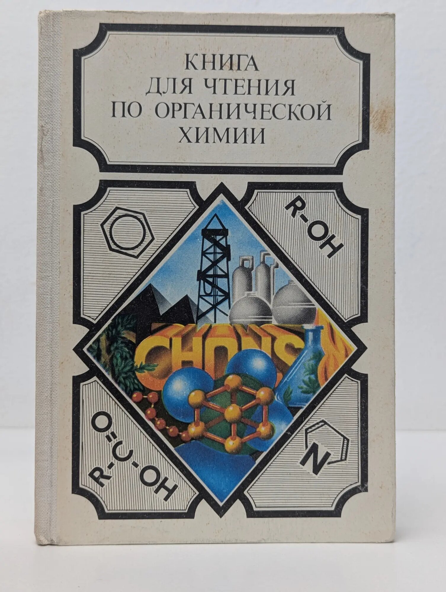 Книга для чтения по органической химии. 10 класс Буцкус Пранас Флорианович 1985