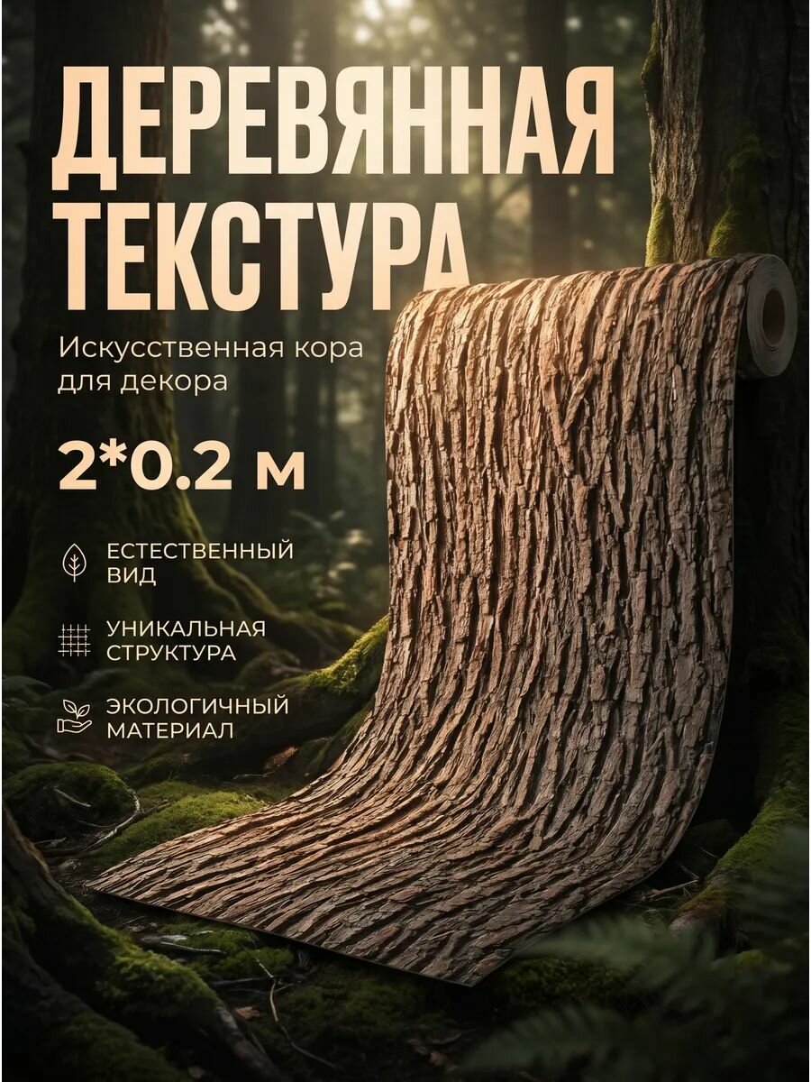 Искусственная кора для декора