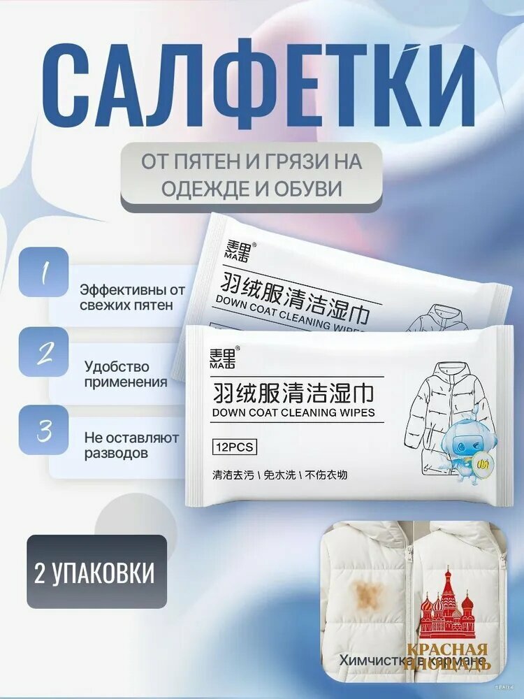 Средство для ухода за одеждой Салфетки влажные для одежды