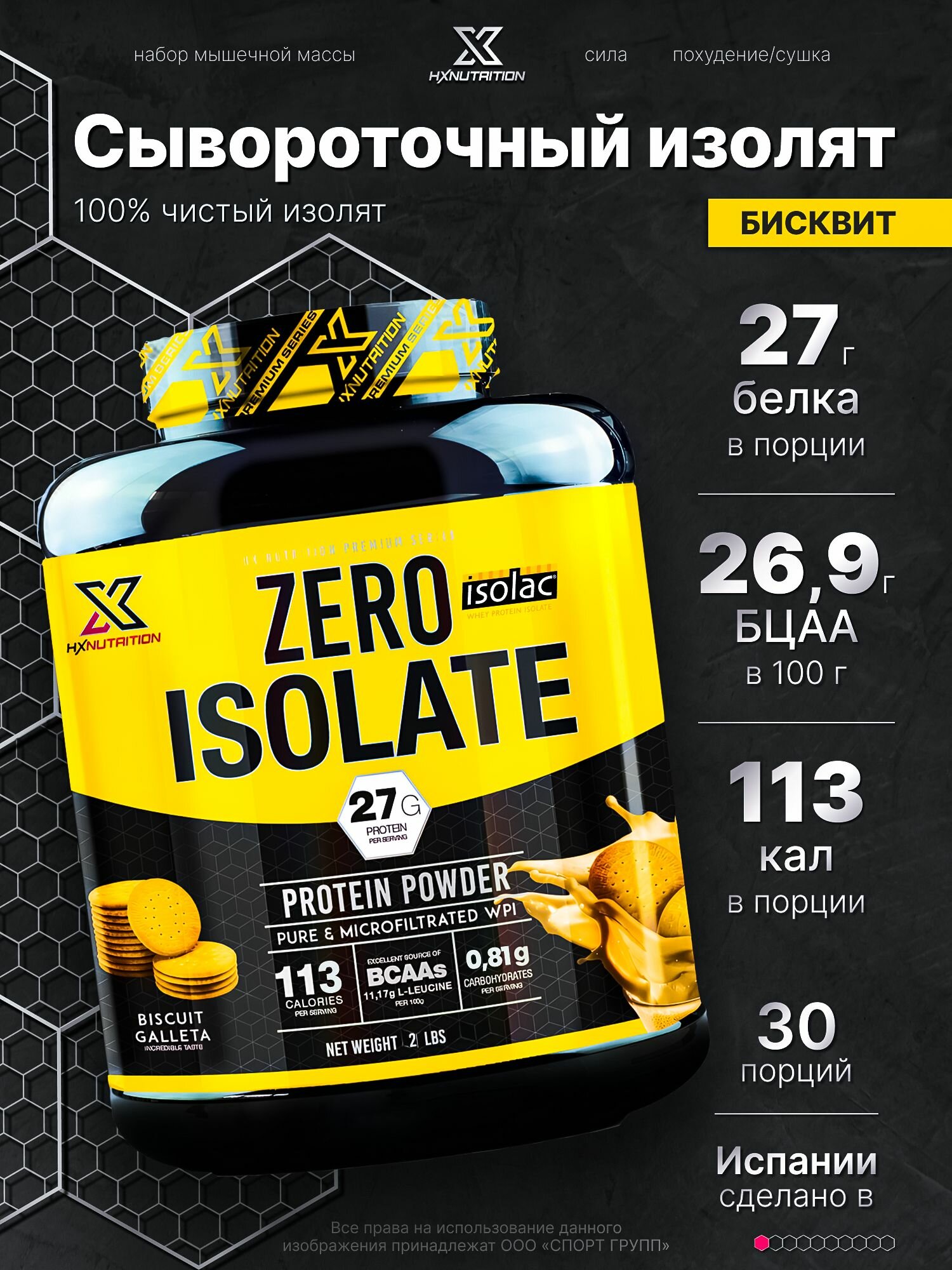Сывороточный протеин изолят с BCAA HX Nutrition Premium Zero Isolate 907 грамм, Бисквит