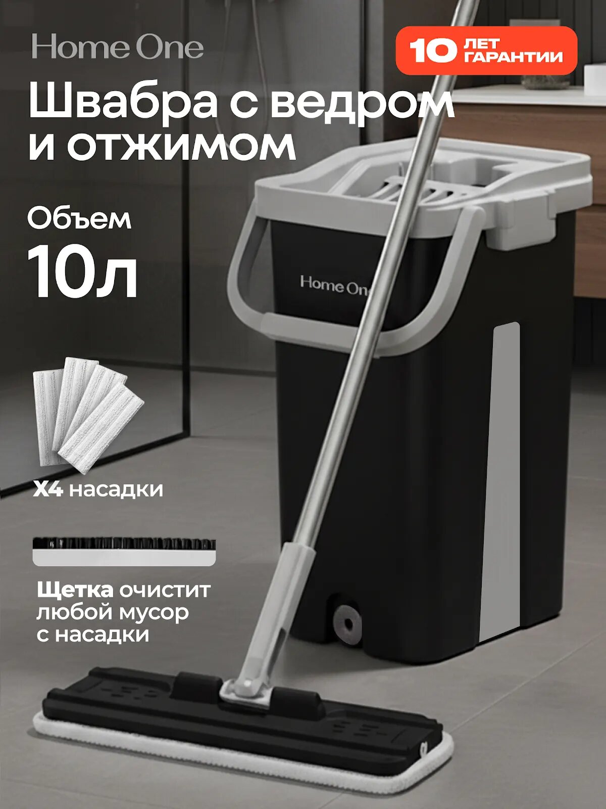 Швабра и ведро с отжимом 10 л для уборки Home One, серо-черный