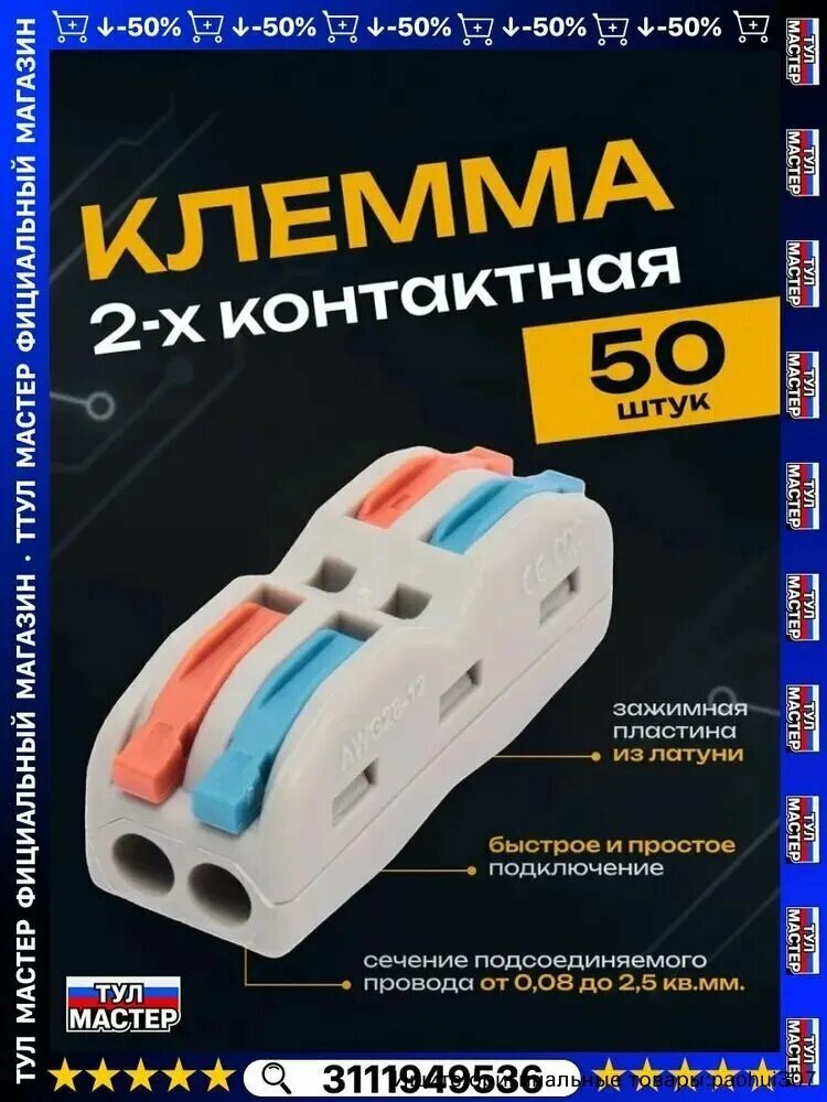 Клемма для проводов соединительная 2-проводная Ваго проходная (50 шт.)
