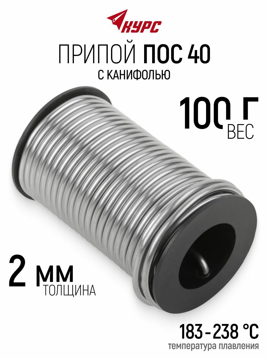 Припой для пайки ПОС 40 с канифолью, 2 мм 100 гр. на катушке для меди латуни оцинкованного железа