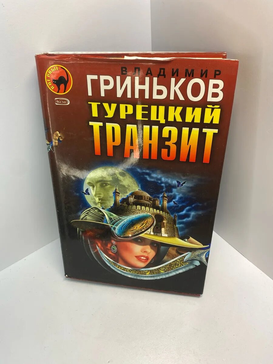 Книга В. Гриньков Турецкий транзит 514