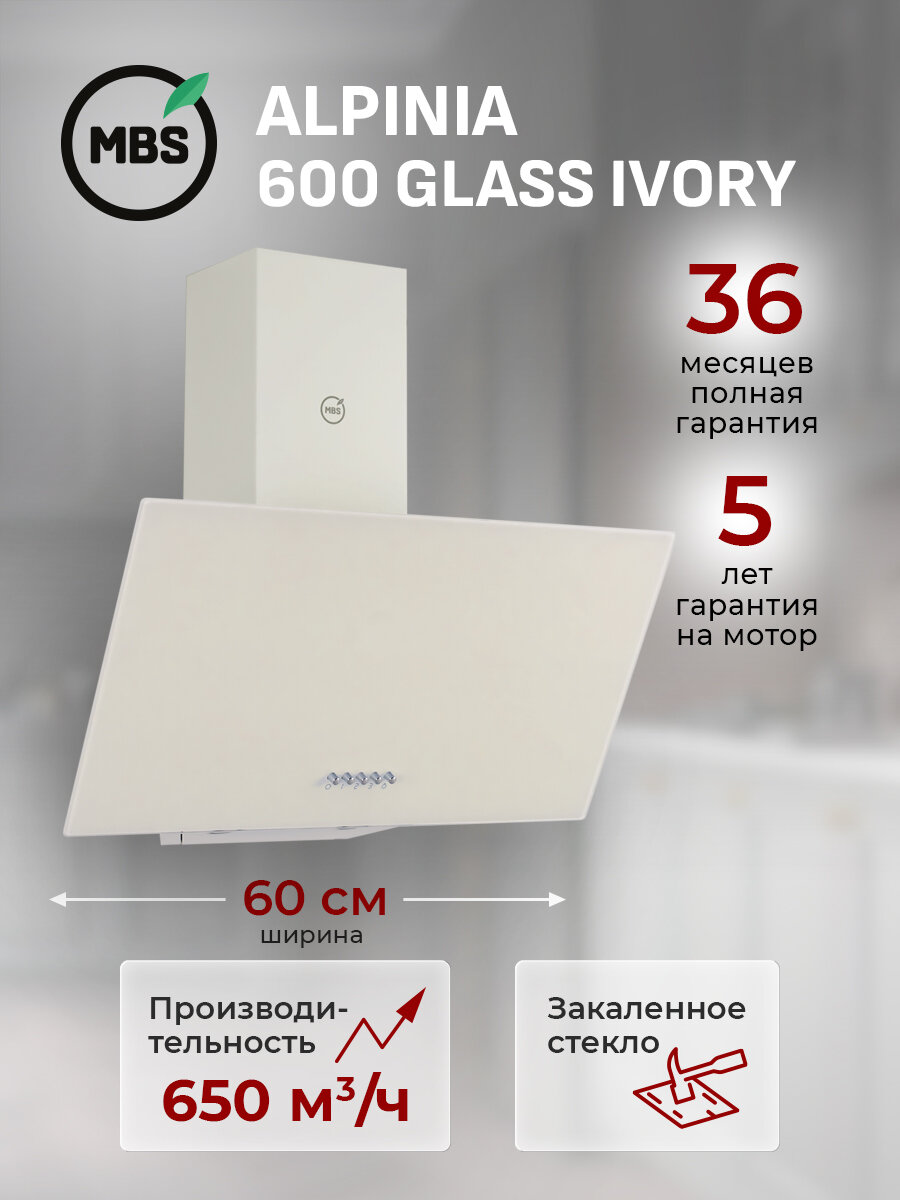 Кухонная вытяжка наклонная MBS ALPINIA 600 GLASS IVORY/60 см/производительность 650м3/ч, низкий уровень шума.