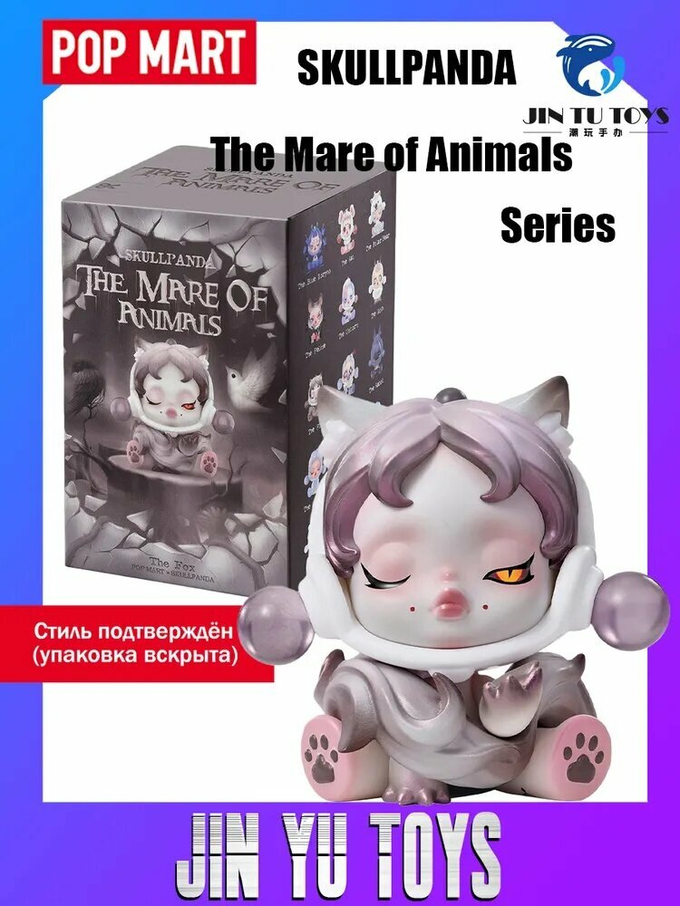 POP MART SKULLPANDA The Mare of Animals Series/Ограниченная Серия Дизайнерских Игрушек Для Украшения Рабочего Стола/1 Штука