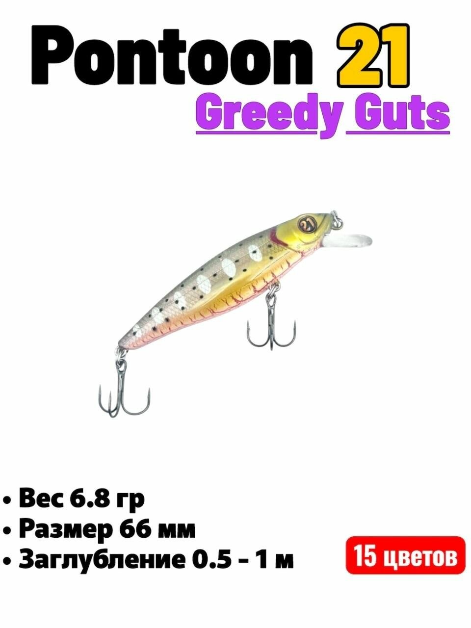 Воблер Pontoon 21 Greedy-Guts 66SP-SR 6.8гр/66мм
