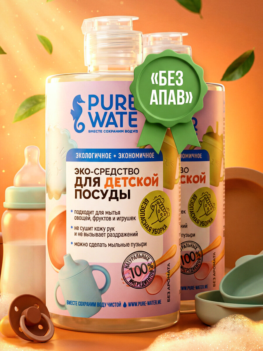 Набор моющего средства "PURE Water", для детской посуды, 450мл, 2шт