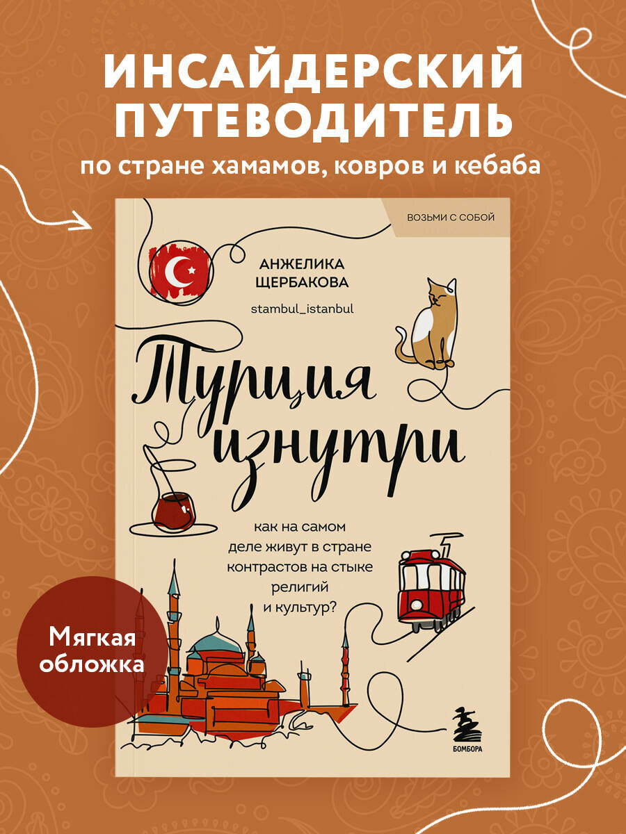 Турция изнутри Как на самом деле живут в стране контрастов на стыке религий.