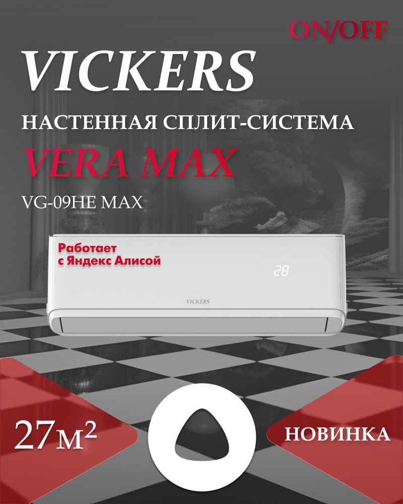 Сплит система инверторная 9 Vickers VERA VG-09HE MAX кондиционер для дома, Wi-Fi, помещение до 27 м2
