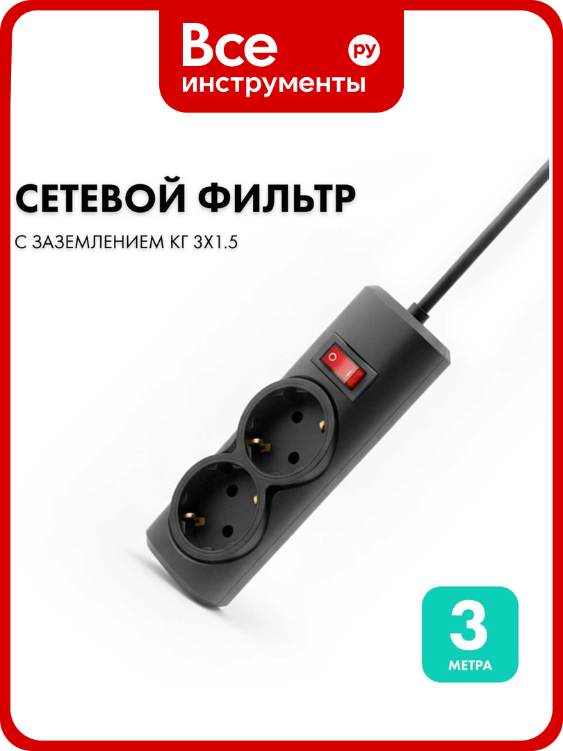 Сетевой фильтр PROGIX 2 розетки, 3 метра, чёрный, 3x1.5 PG246