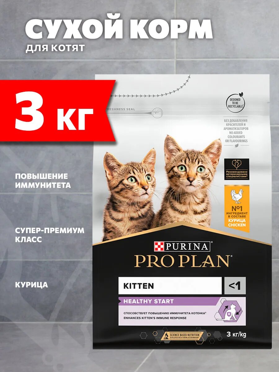 Корм сухой Pro Plan Healthy Start Kitten для котят, курица, 3 кг