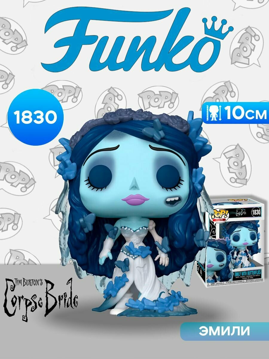 Фигурка Funko POP! Plus Corpse Bride S2 Emily with Butterflies (1830) 86263 / Фигурка Фанко ПОП! по мотивам мультфильма "Труп невесты", Эмили