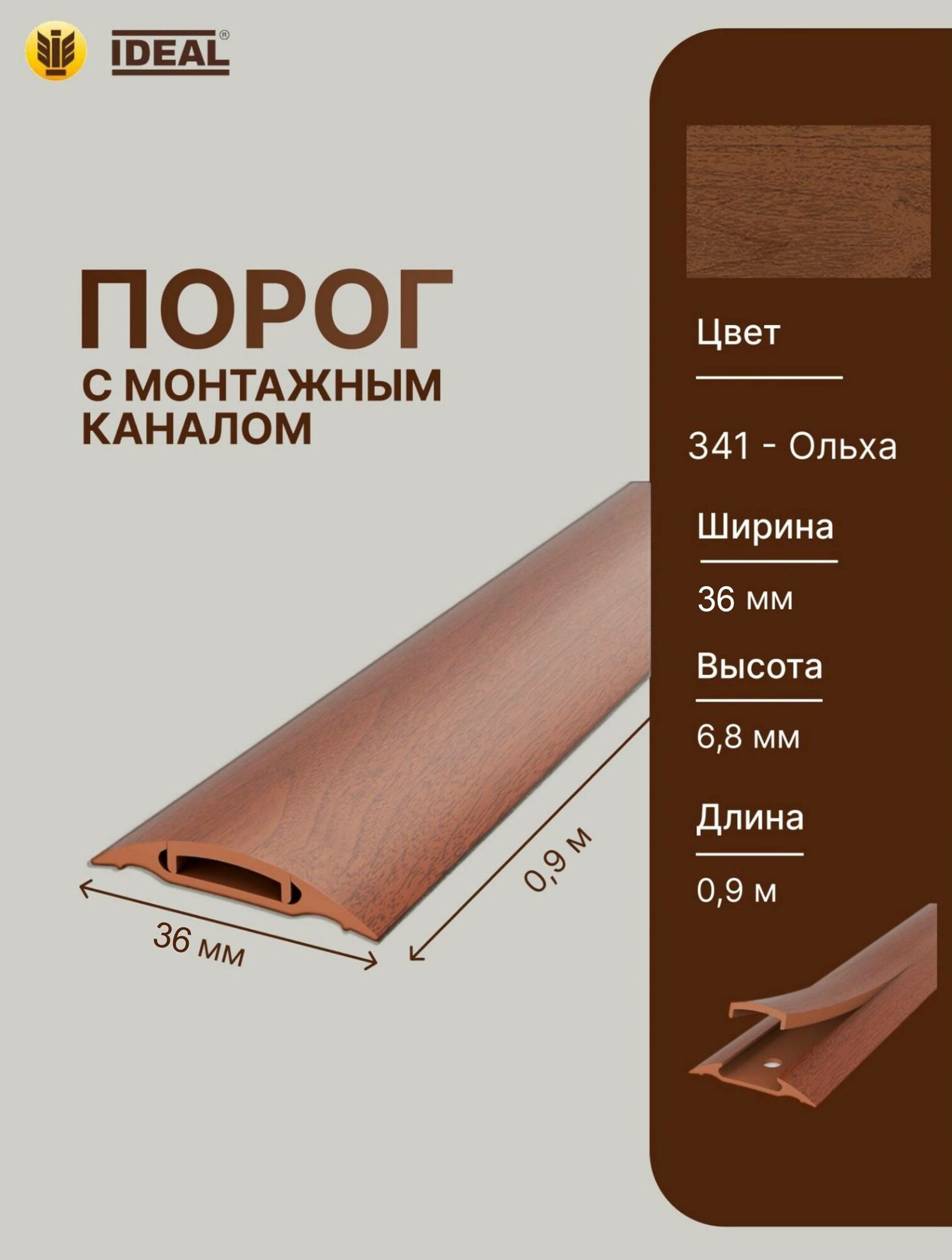 Порог самоклеящийся с монтажным каналом 36мм 0,9м "IDEAL", 341 Ольха