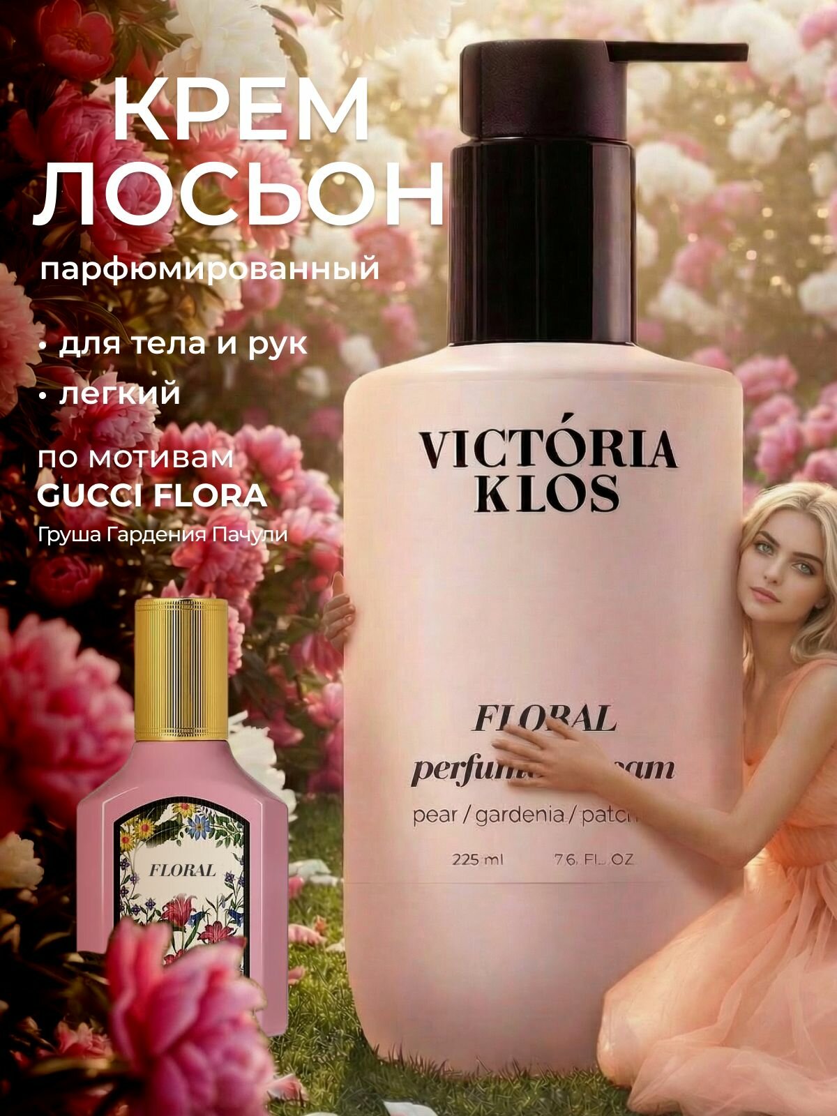 Парфюмированный крем лосьон для тела и рук женский Флорал