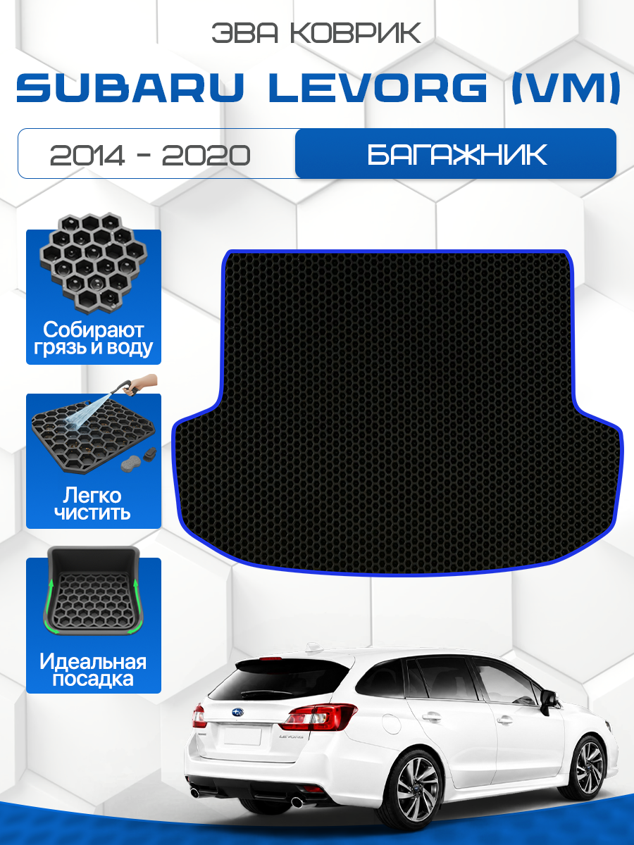 Эва коврик в багажник для SUBARU LEVORG (VM) 2014-2020, черный с синим кантом ( Субару Леворг ВМ 2014 -2020 ) Eva, Ева