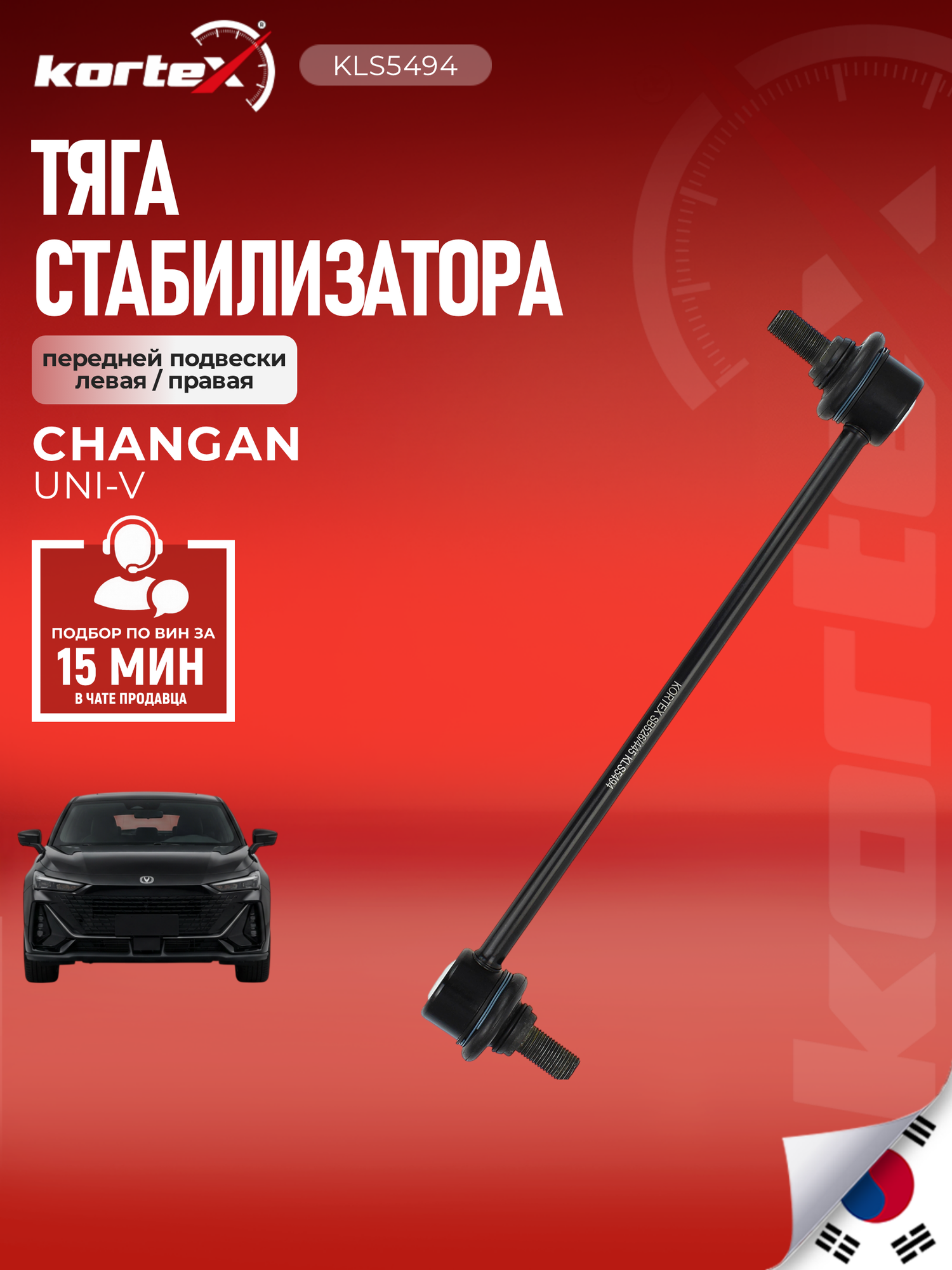 Тяга стабилизатора CHANGAN UNI-V передняя S311F2602020800AA