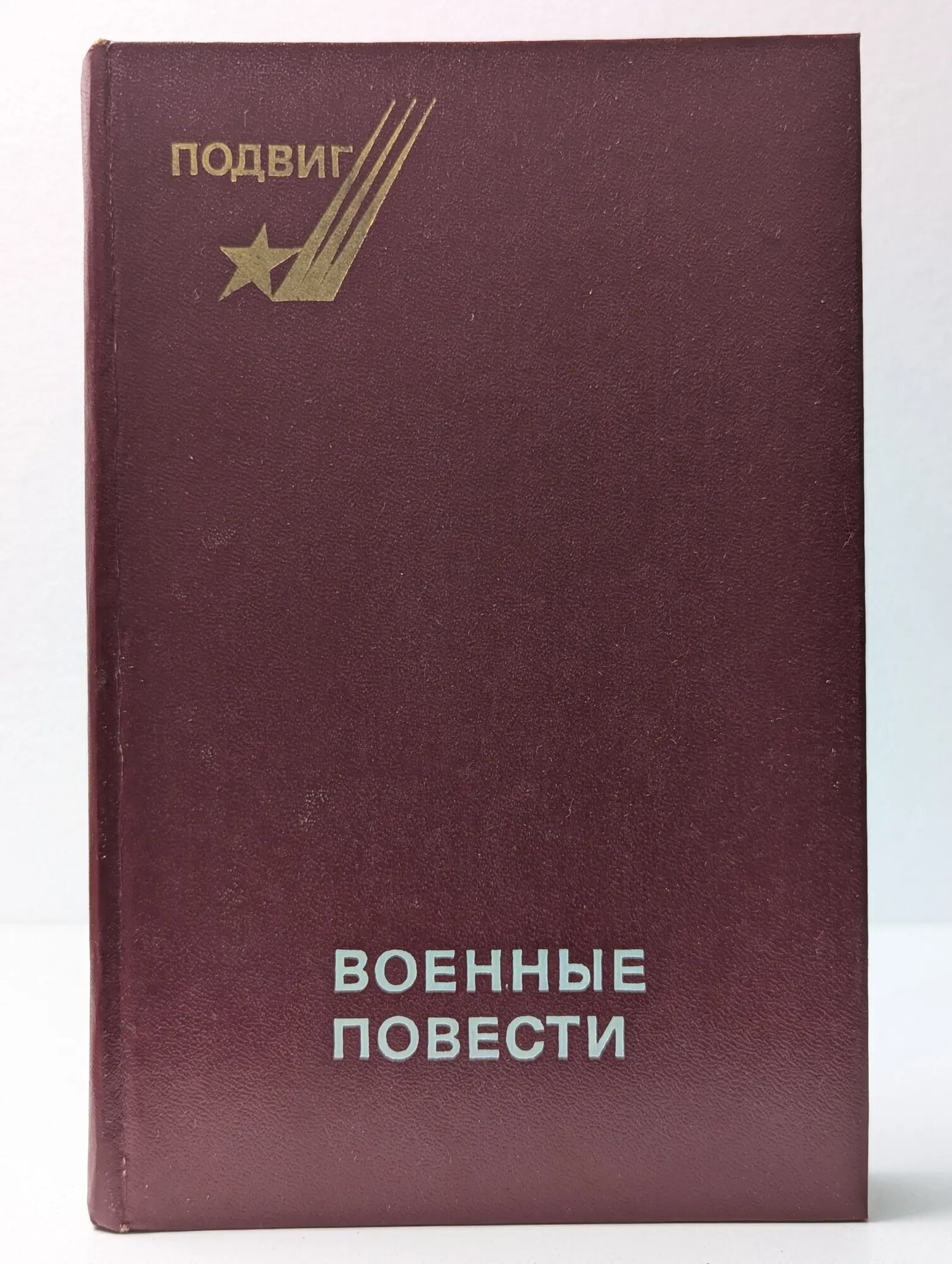 Подвиг. Военные повести Шевченко Михаил Петрович (сост.) 1984