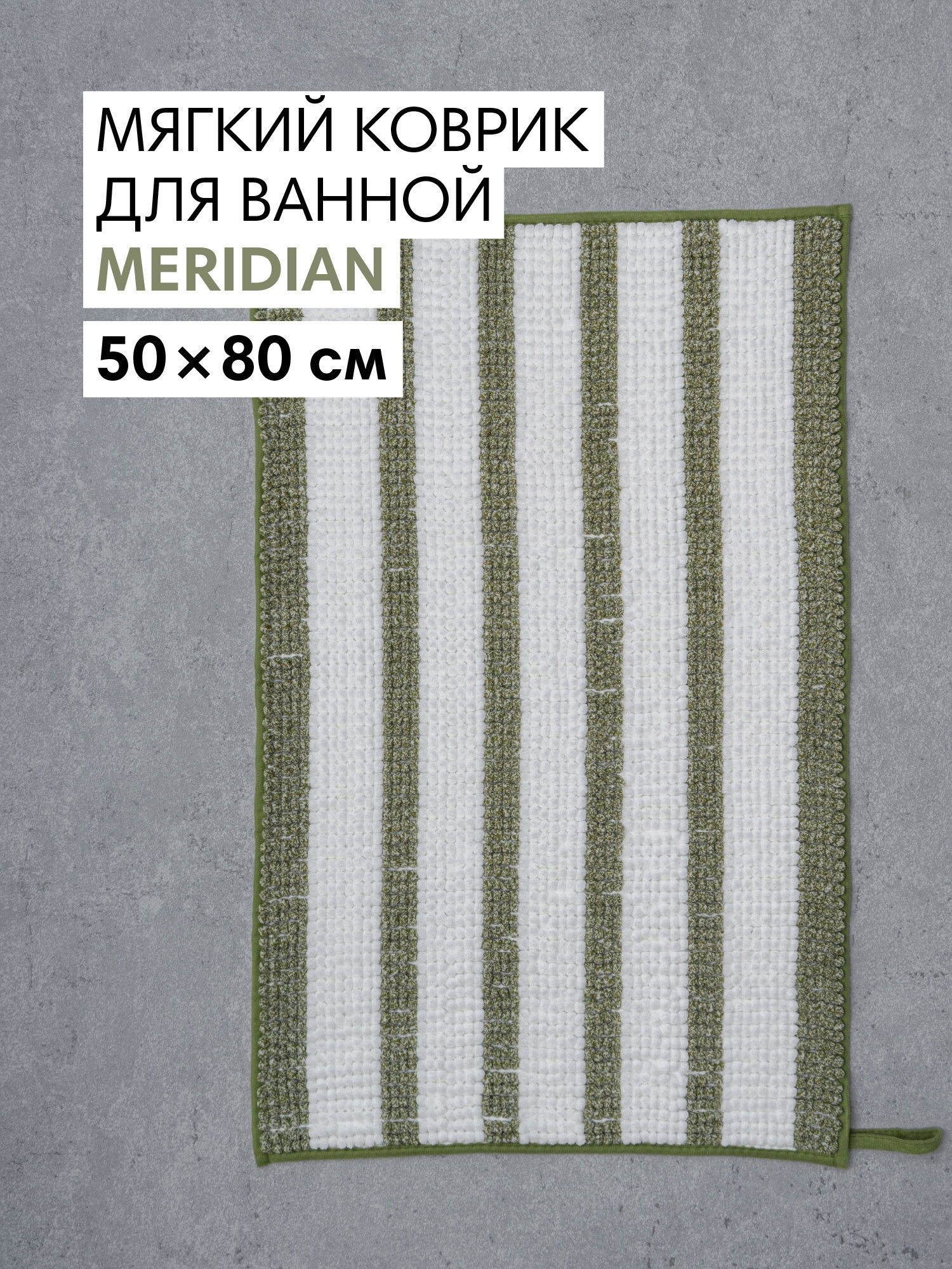 Мягкий коврик для ванной VERRAN 074-10 Meridian 50х80см, микрофибра, латексное напыление, гипоаллергенный