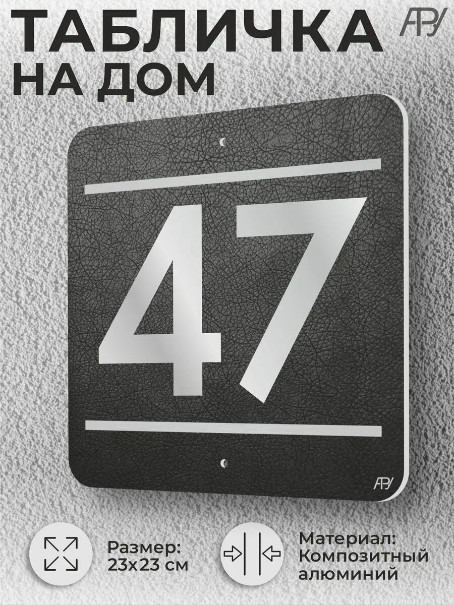 Адресная табличка с номером в стиле "литая табличка" №47