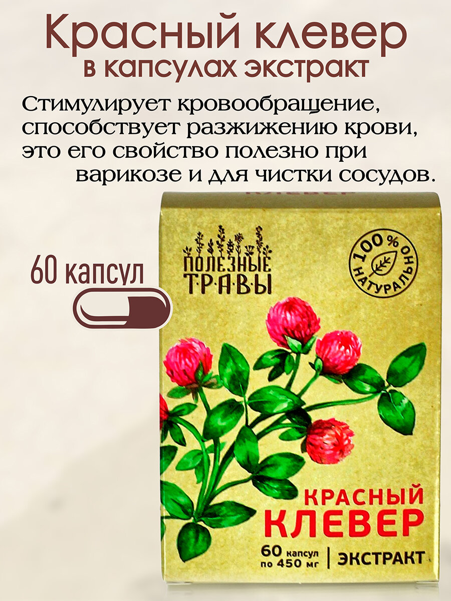 Красный клевер в капсулах экстракт 60 капс серия Полезные травы